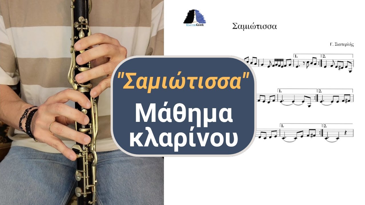 Σαμιώτισσα - Μάθημα Κλαρίνου για αρχάριους - YouTube