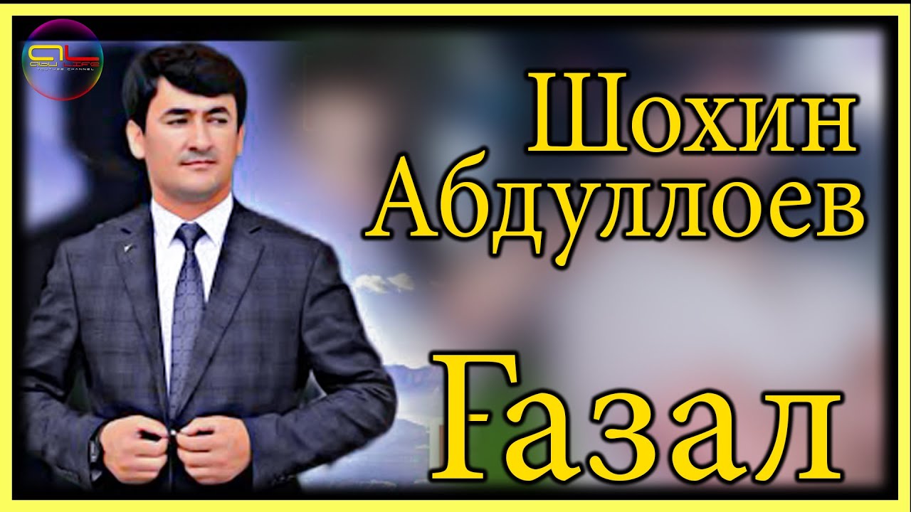 Шохин Абдуллоев - ( Газал ) / Shohin Abdulloev - ( Gazal ) - YouTube