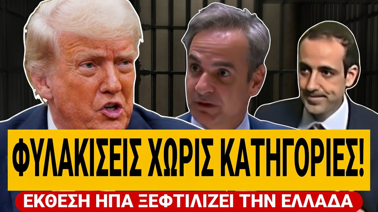 🔥 “ΒΟΜΒΑ από ΗΠΑ: Η Έκθεση ΞΕΦΤΙΛΙΖΕΙ την Ελλάδα – Υποκλοπές, Βία ...