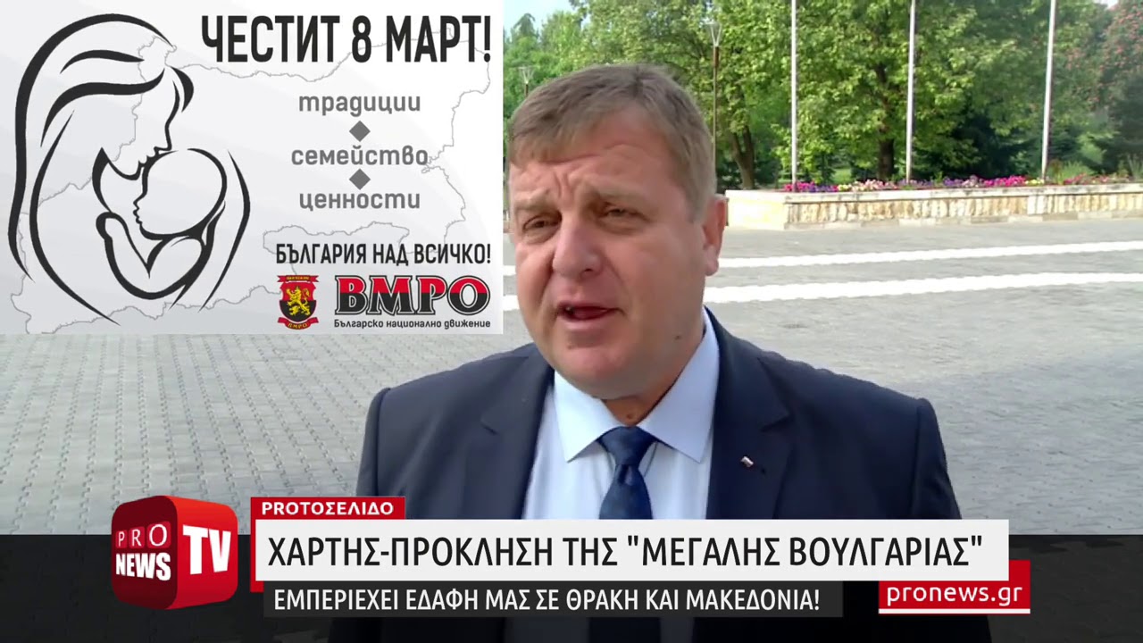 Χάρτη «Μεγάλης Βουλγαρίας» δημοσίευσε ο Βούλγαρος ΥΠΑΜ: Εμπεριέχει ...