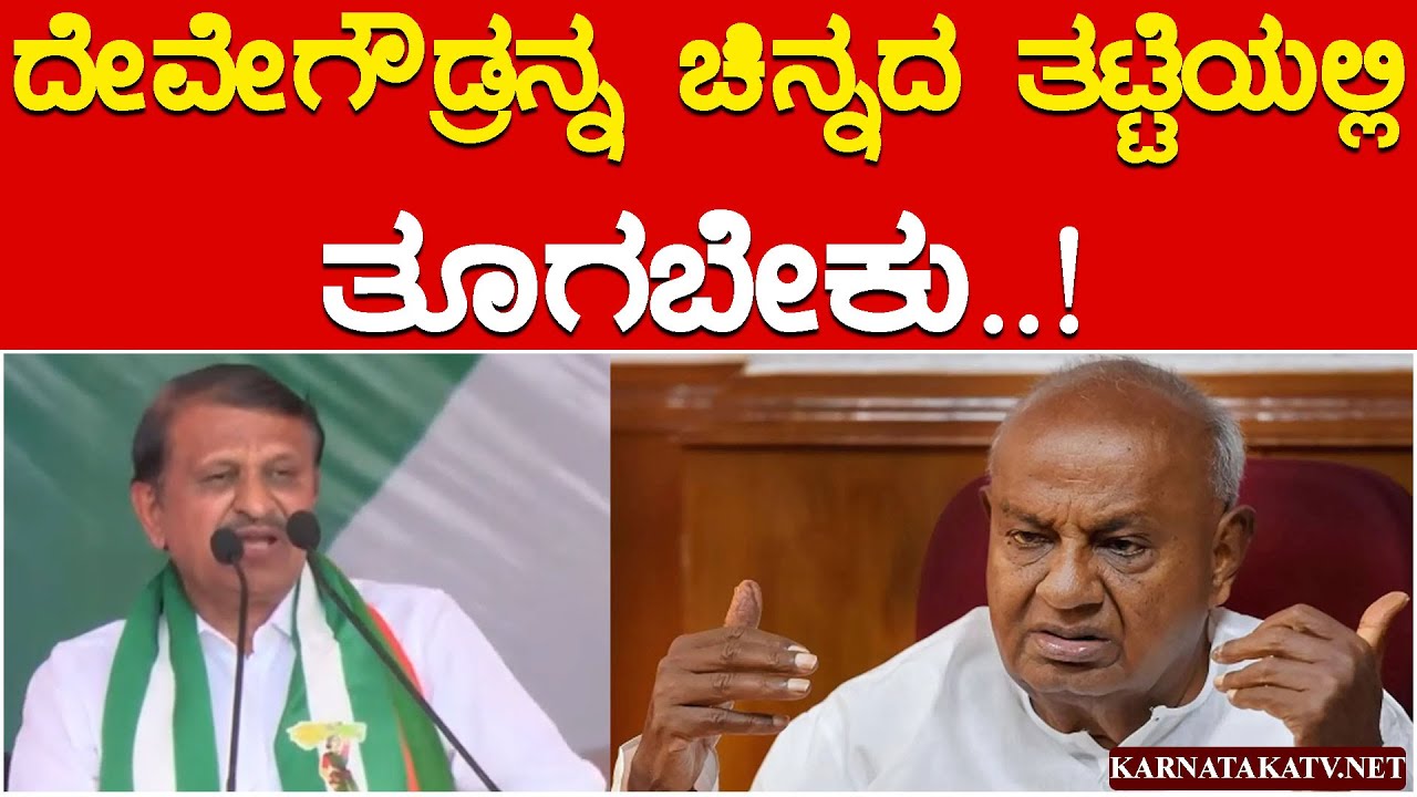 ದೇವೇಗೌಡ್ರನ್ನ ಚಿನ್ನದ ತಟ್ಟೆಯಲ್ಲಿ ತೂಗಬೇಕು..! | CN Manjunath | Nikhil Vs ...