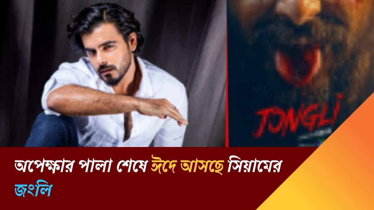 আসছে ঈদে ঢালিউড তারাকা সিয়ামের সিনেমা জংলি | Siam Ahmed movie | Jongli ...