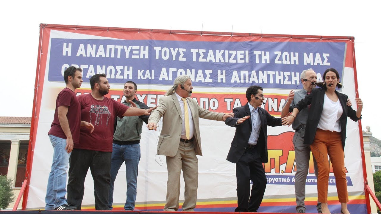 ΘΕΑΤΡΙΚΟ ΣΚΕΤΣ ΣΤΗΝ ΑΠΕΡΓΙΑΚΗ ΣΥΓΚΕΝΤΡΩΣΗ ΤΗΣ ΑΘΗΝΑΣ - YouTube