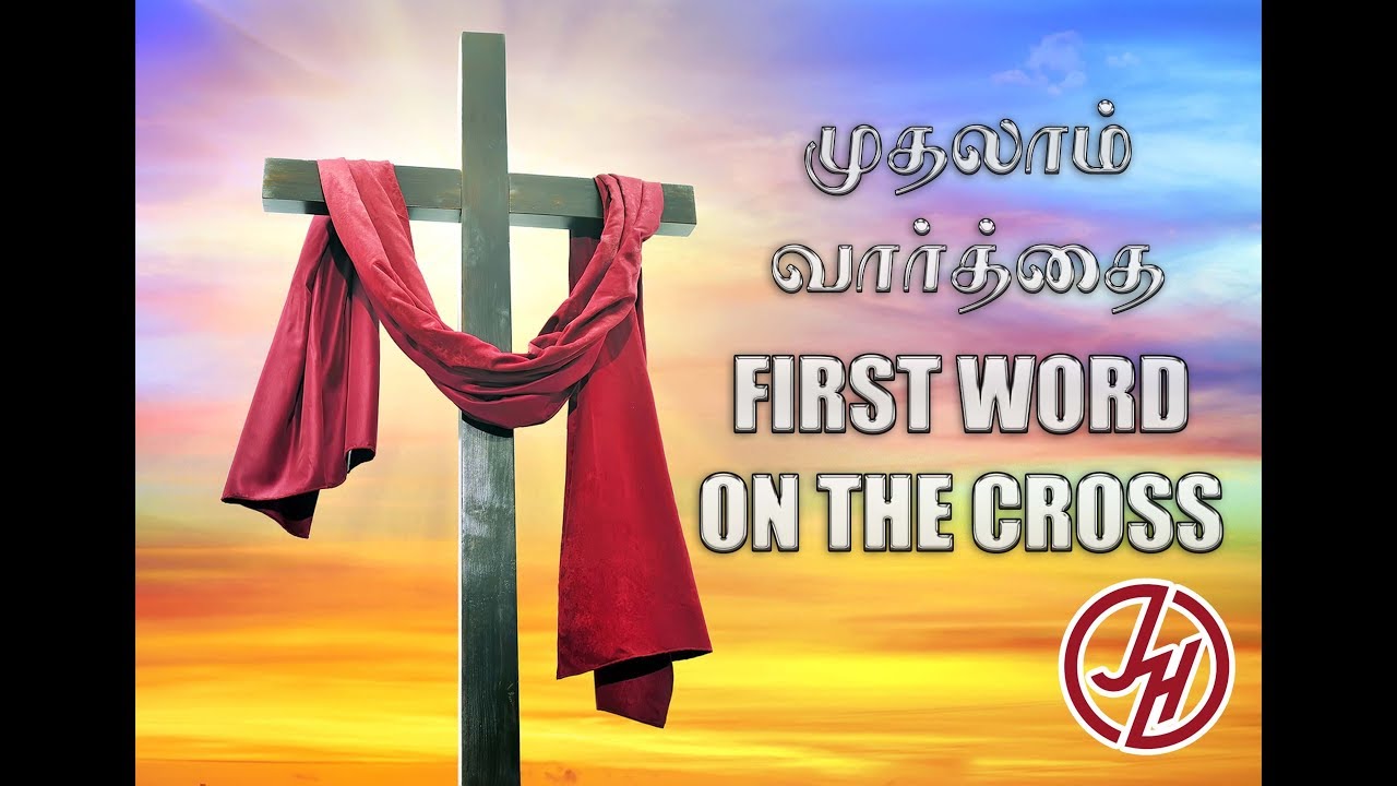 மன்னிப்பு | Forgiveness | First word on the Cross - YouTube
