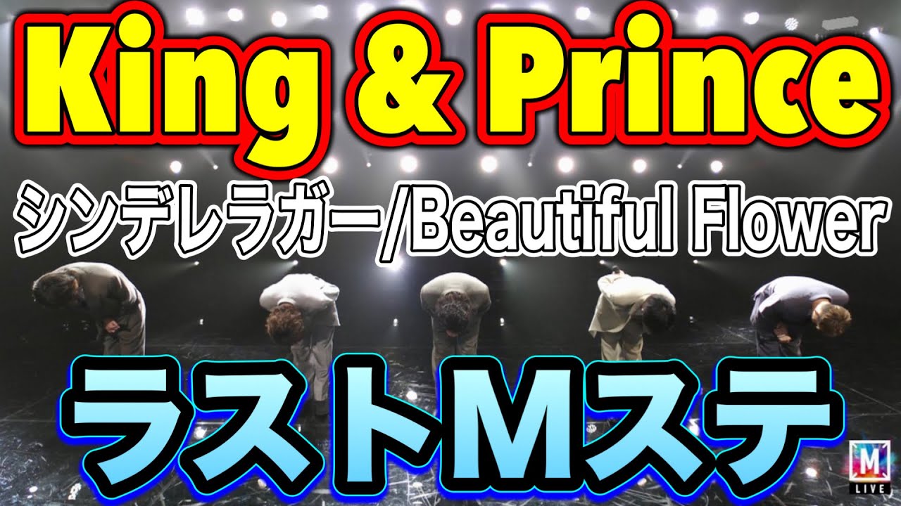 【king And Prince】【mステ】最高すぎる感想語り。5年間ありがとう。 Youtube