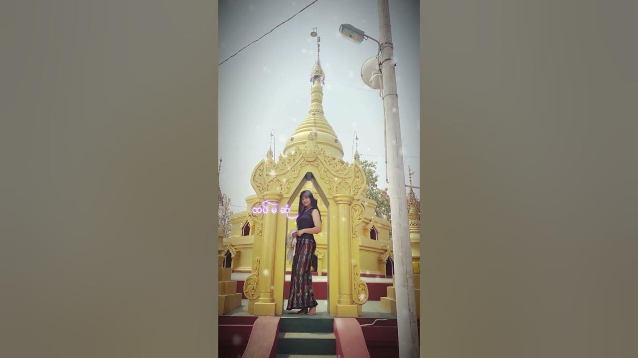 အရှင်ဘုရား 🙏 ထာ ဝရအတွက်မှမဟုတ်ရင်ဘယ်လိုချစ်ခြင်းမျိုးနဲ့မှ ထပ်မဆုံပ