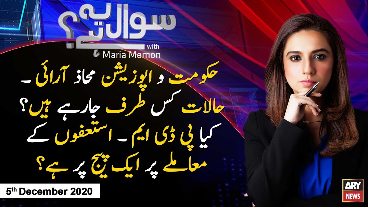 Sawal Yeh Hai | Maria Memon | ARYNews | 5 December 2020 - YouTube