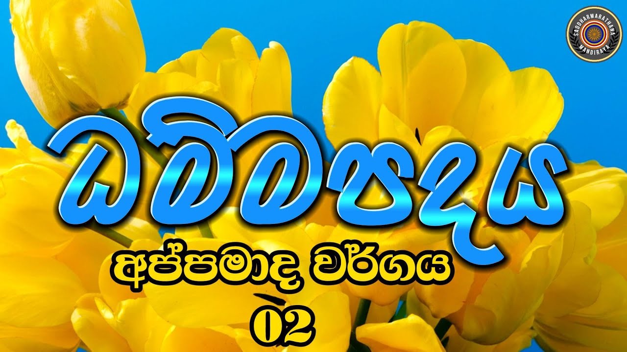ධම්මපදය| අප්පමාද වර්ගය| දෙවන ගාථාව - (02) - YouTube