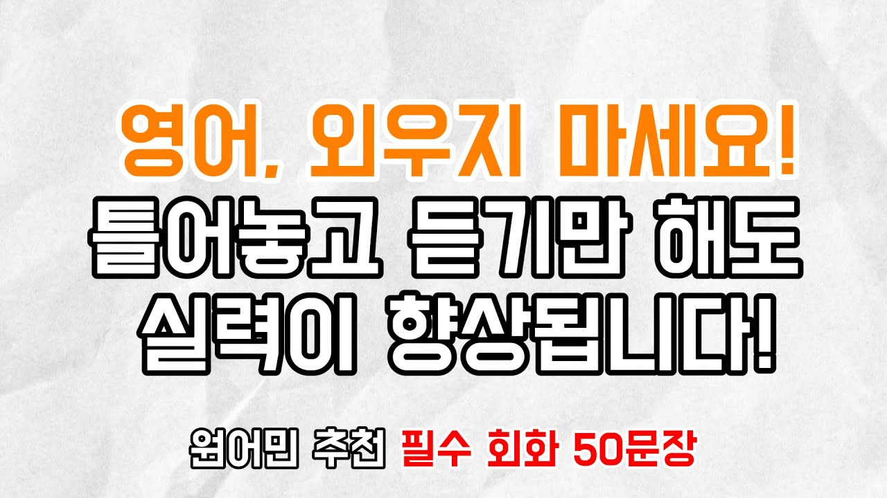 영어 외우지 마세요 틀어만 놔도 영어가 쏙쏙 들립니다 원어민 추천 필수 회화 I 1시간 회화 영상 I 한글발음포함 I