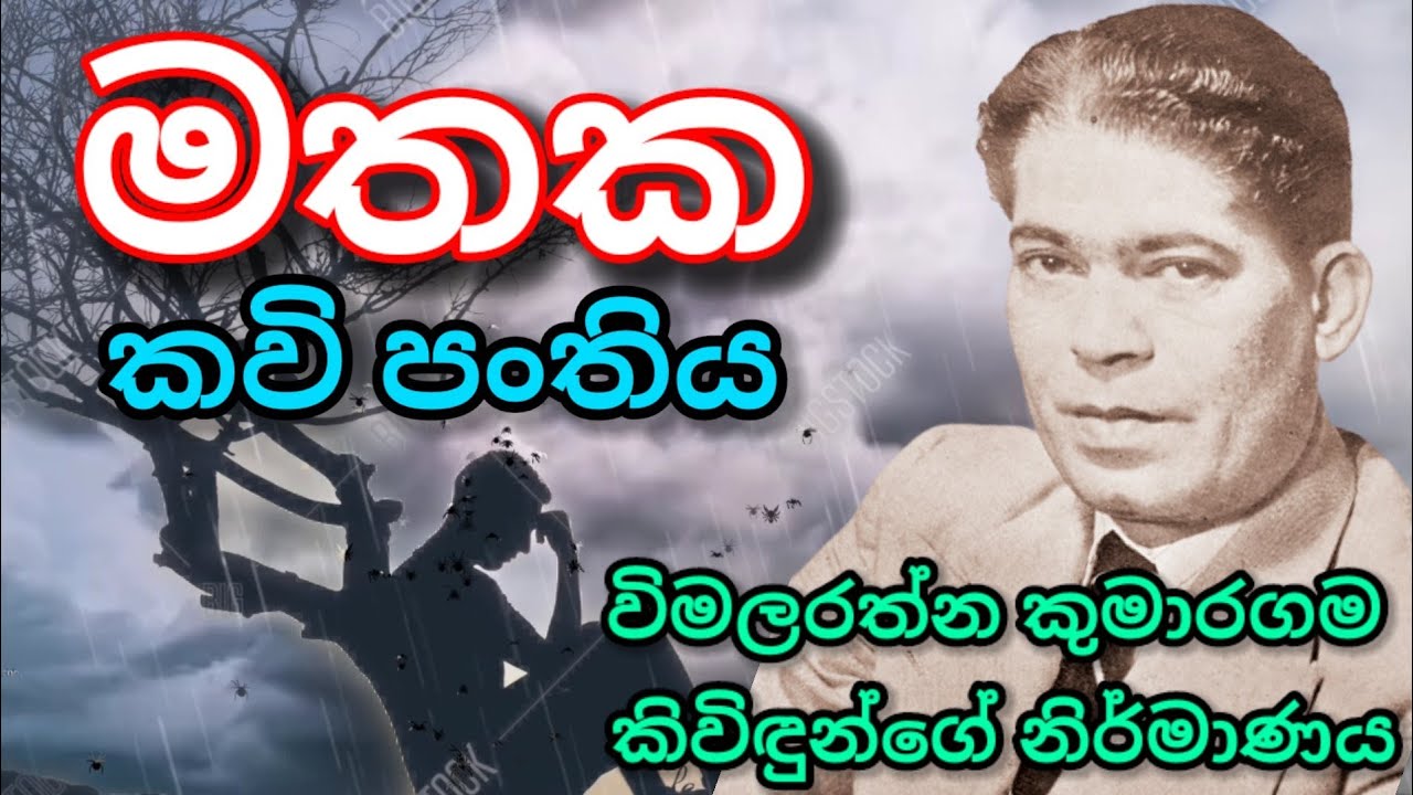 Mathaka Poems | මතක කවි පංතිය | Wimalarathne Kumaragama - YouTube