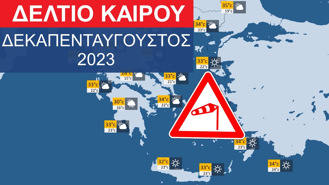 ΔΕΛΤΙΟ ΚΑΙΡΟΥ: Δεκαπενταύγουστος 2023 [ΑΝΑΛΥΤΙΚΉ ΠΡΟΓΝΩΣΗ] - YouTube