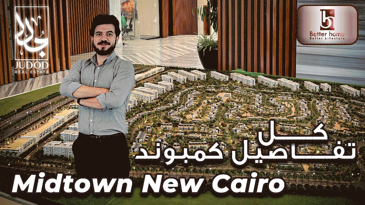 كمبوند ميدتاون التجمع السادس | Compound Midtown New Cairo | بتر هوم ...