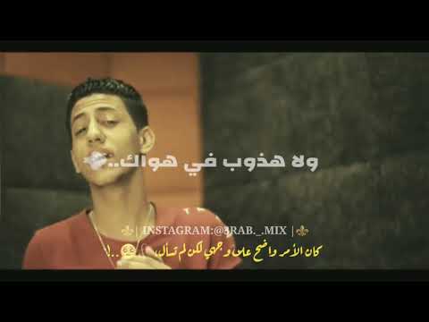 فاكر لما تقولي هسيبك |حالات واتس |3rabmix