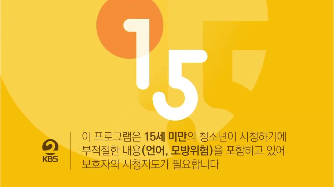 [고화질] 2022년 KBS2 15세 연령고지 - YouTube