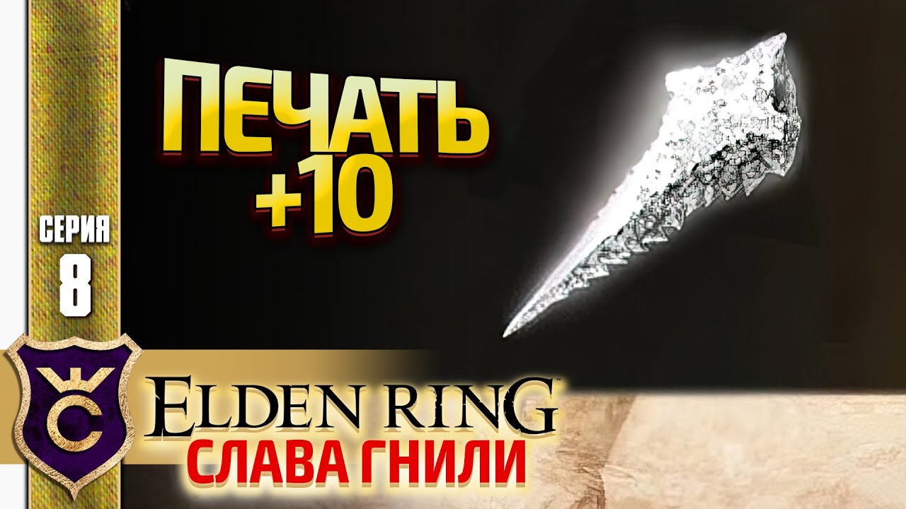ДРАКОНИЙ КУЗНЕЧНЫЙ КАМЕНЬ МРАКА И ПЕЧАТЬ +10! Elden Ring Слава Гнили #8 - YouTube