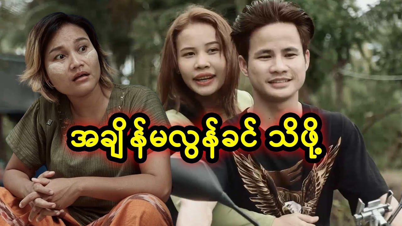 အချိန်မလွန်ခင် သိဖို့ | Myanmar Knowledge Sharing Short Film - YouTube