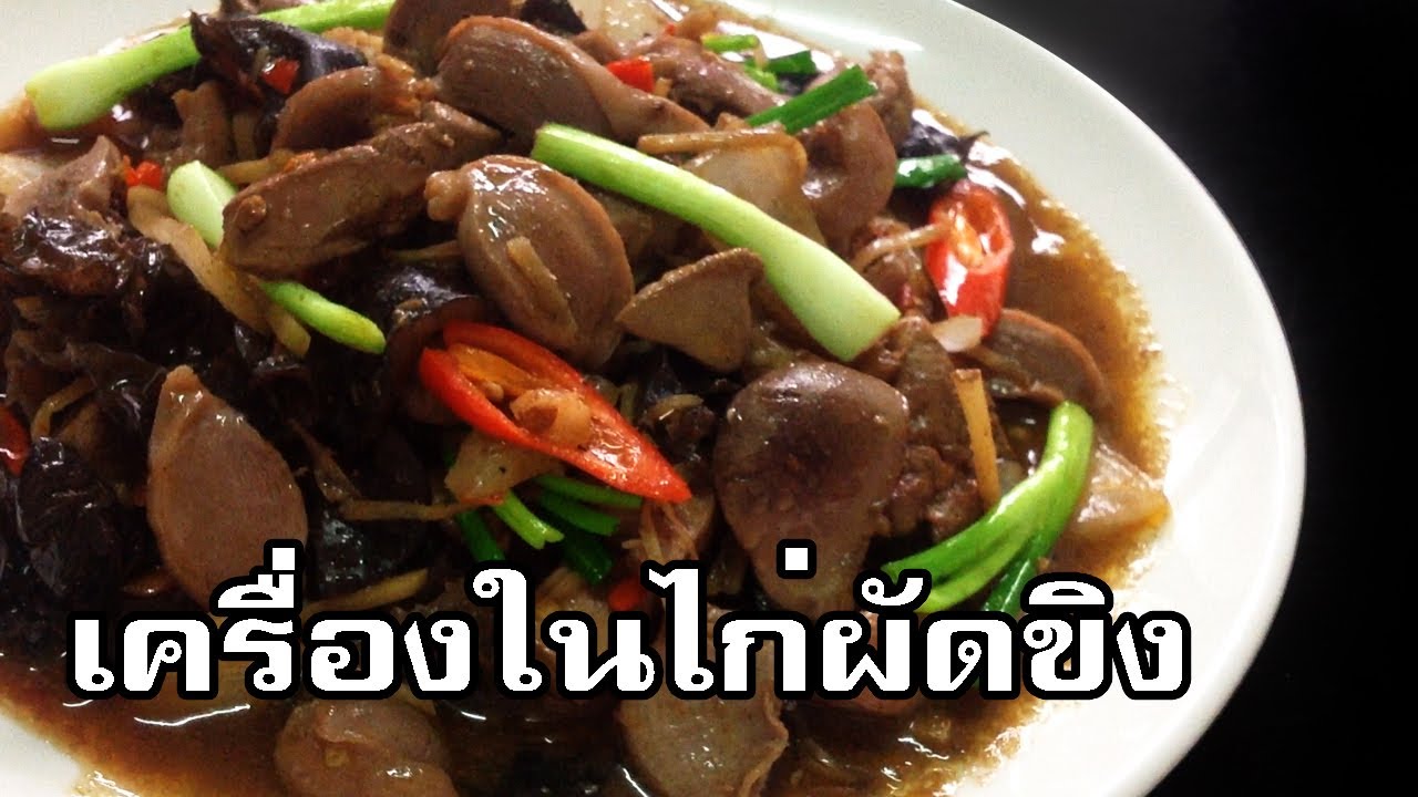 เครื่องในไก่ผัดขิง Chicken entrails stir fried with ginger - YouTube