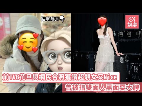 前TVB花旦與網民合照獲讚超靚女又Nice 曾被指雙面人黑面耍大牌｜01娛樂 - YouTube