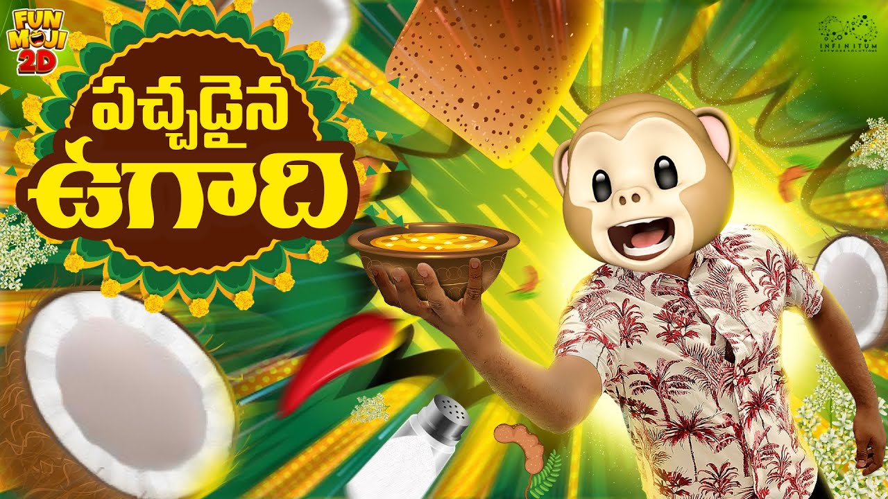 పచ్చడైన ఉగాది || New Year || Festival || MCA || Funmoji 2D || Infinitum ...