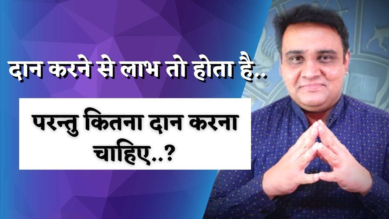 Daan Krne Se Laabh To Hota Hai, Parantu Kitna Daan Krna Chahiye ? - YouTube