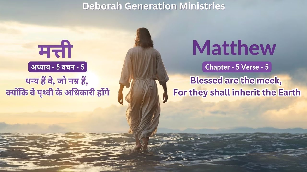 Bible | Book of Matthew | Chapter - 5, Verse - 5 | (English & Hindi ...