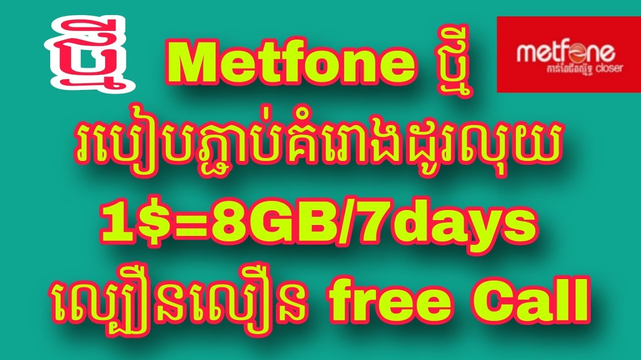 Metfone ថ្មី របៀបភ្ជាប់គំរោងដូរលុយ 1$=8GB/7days ល្បឿនលឿន free Call and ...