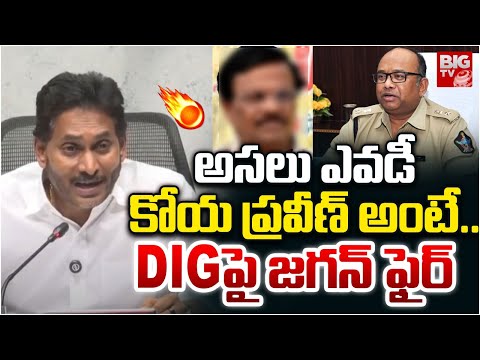 YS Jagan Shocking Comments On DIG Koya Praveen | అసలు ఎవడీ కోయ ప్రవీణ్ అంటే .. | BIG TV