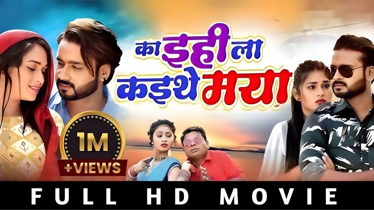 का ईही ला कईथे मया full cg movie - YouTube
