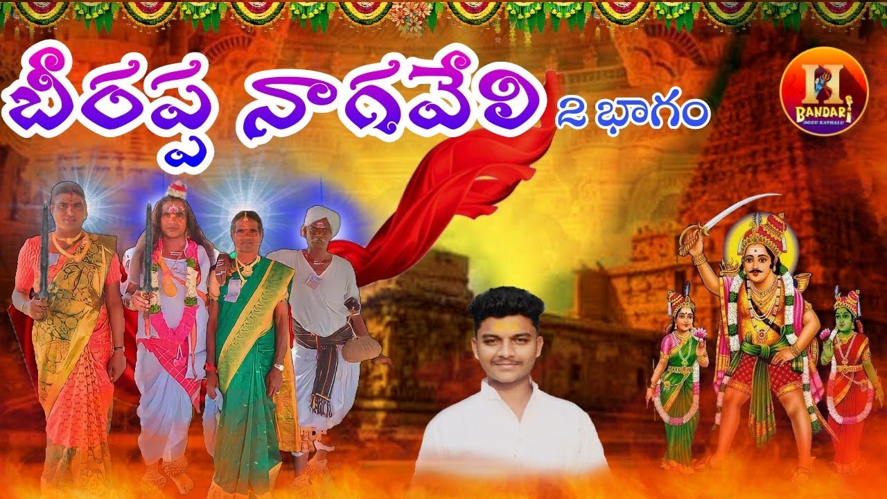 BEERAPPA NAGAVELI | MOTHUKUPALLY BEERAPPA JATARA | OGGU KRISHNA ...