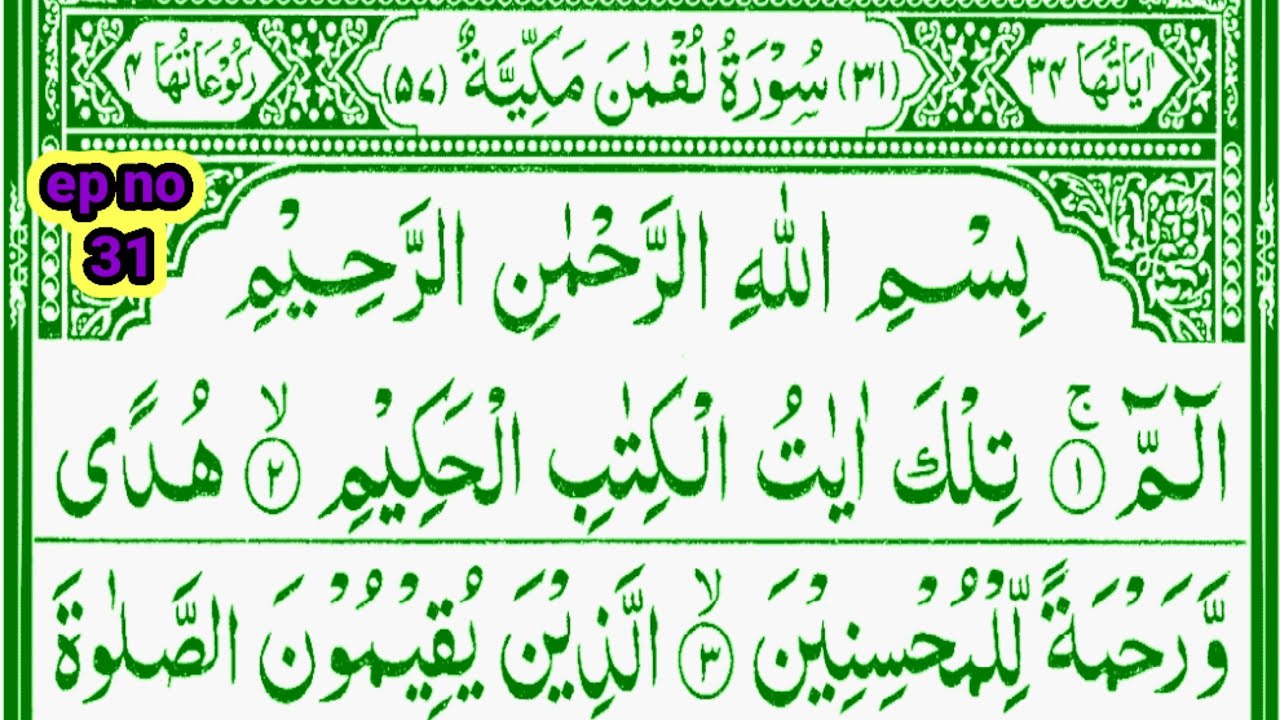 Surah Luqman Full ||By Sheikh Shuraim With Arabic Text (HD) - YouTube
