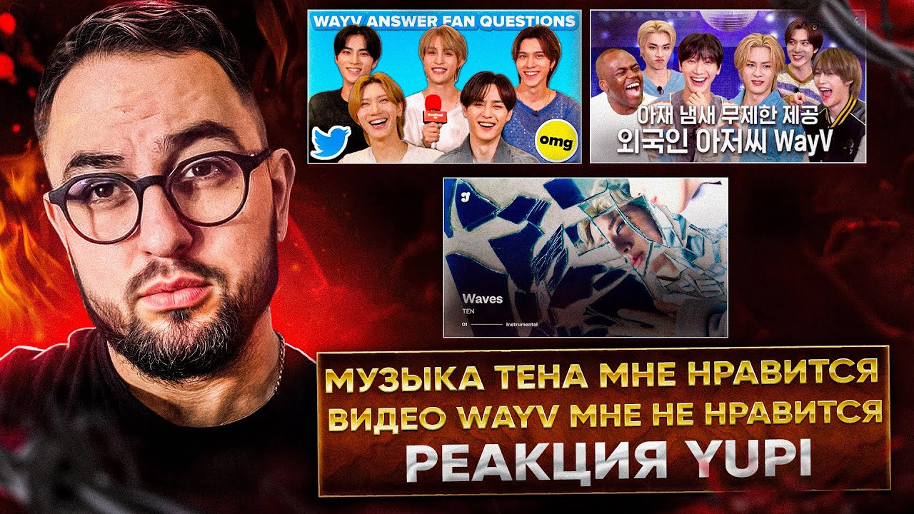 РЕАКЦИЯ YUPI НА TEN, WayV | TEN - WATER, WAVES, BUTTERFLY ...