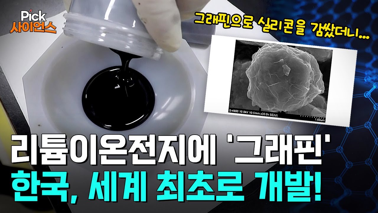 Pick 사이언스 꿈의 신소재 그래핀으로 실리콘을 감쌌더니 한국 연구진이 세계 최초로 개발한 신기술 놀라운