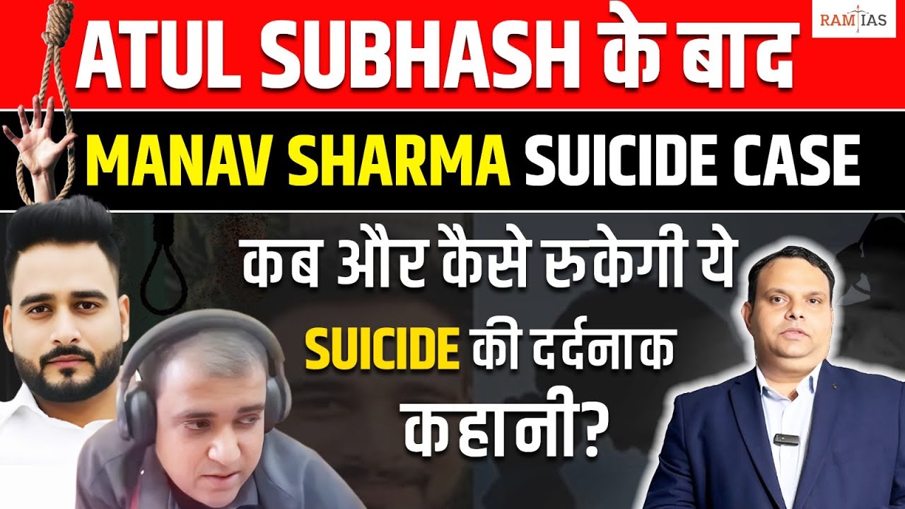 Atul Subhash के बाद Manav Sharma Suicide Case | कब रुकेगी ये ...