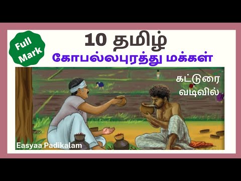 10 tamil - கோபல்லபுரத்து மக்கள் - thunaipadam - gopallapurathu makkal ...