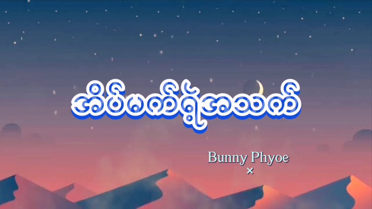 အိပ်မက်ရဲ့အသက် Eain Mat Yae Athet Bunny Phyoe X Bobby Soxer