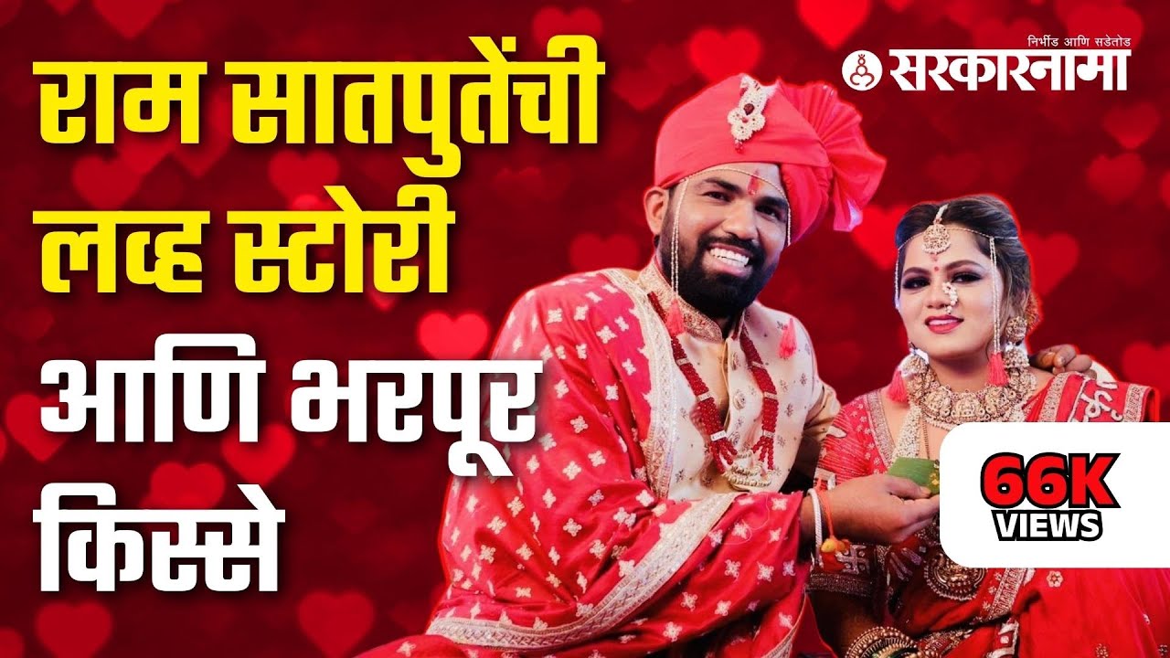 Diwali Special Episode With Ram Satpute | राम सातपुतेंची Love story आणि ...