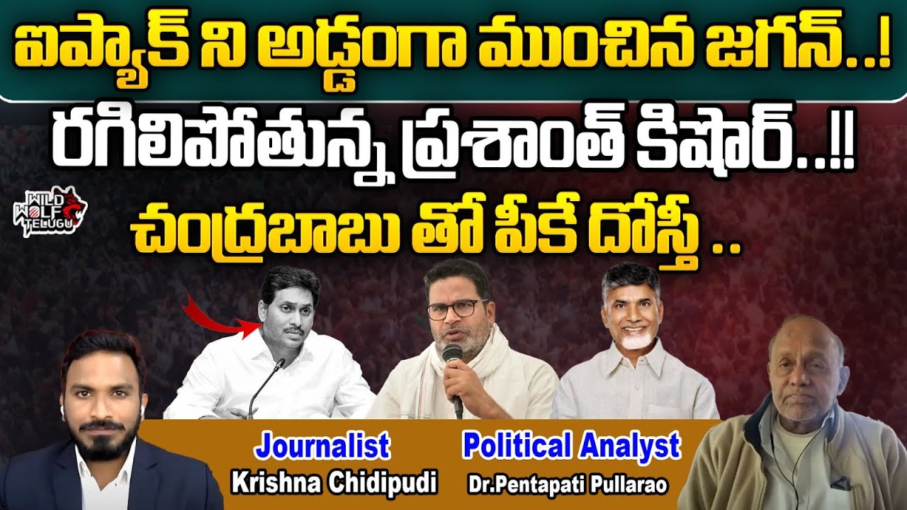 Prasanth Kishor Serious On CM Jagan | I -PAC | AP Politics | Chandrababu | TDP | Wild Wolf ...