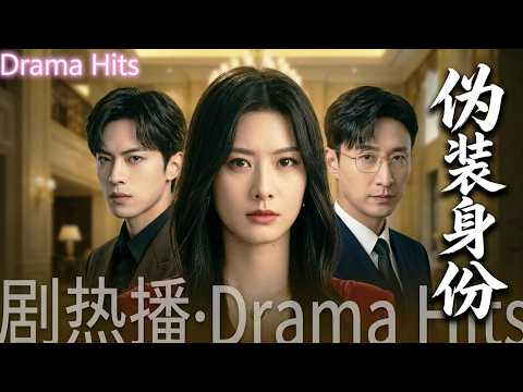FULL  一次車禍，女記者意外頂替豪門太太，偽裝身份步步復仇，卻深陷兩段愛恨糾葛！🔥   #trending #逆袭 #豪门