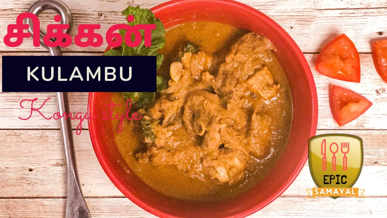 Kongu Nattu Chicken Kulambu | chicken kulambu in Tamil| கோயம்புத்தூர் ...