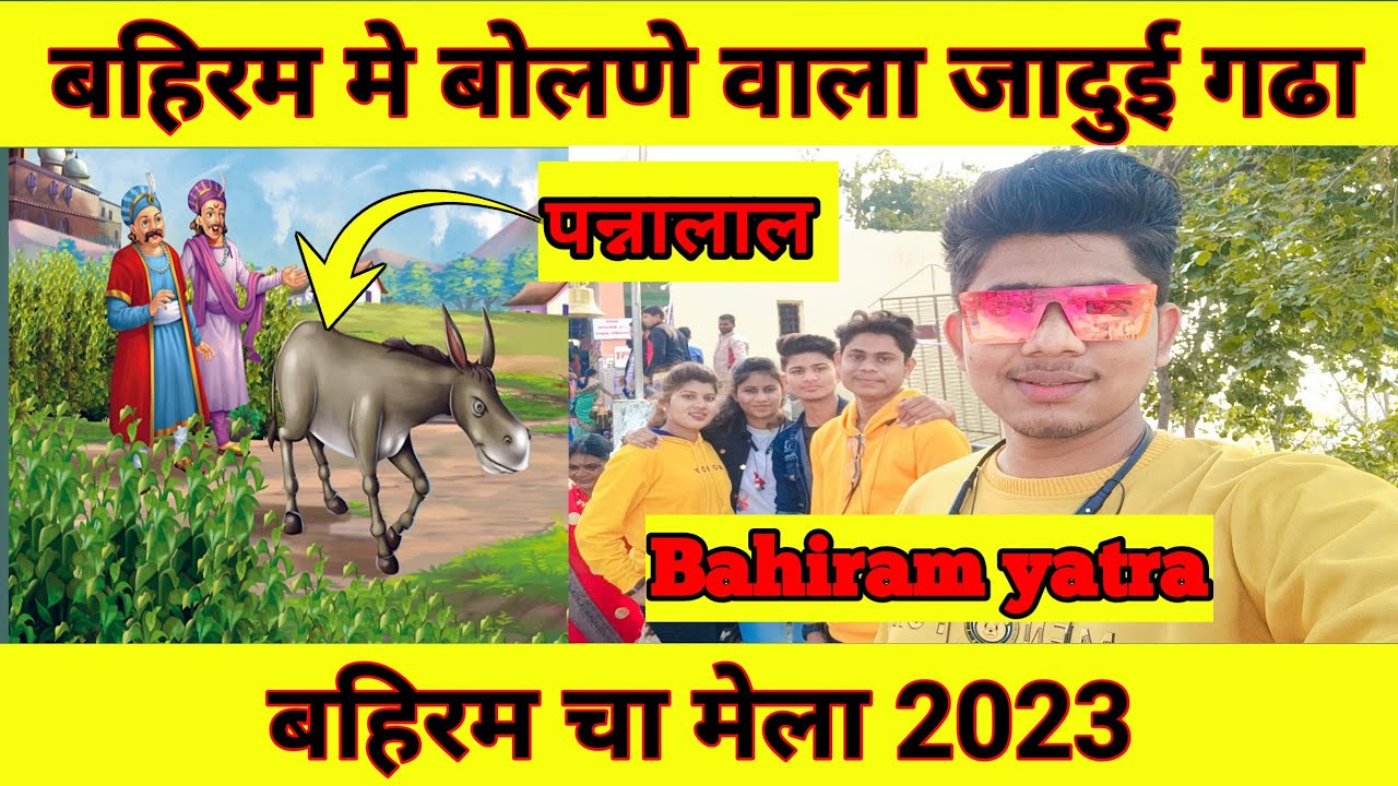 बहिरम मे आया बोलणे वाला गढा 🦄 | बहिरम का मेला | Bahiram yatra | The ...
