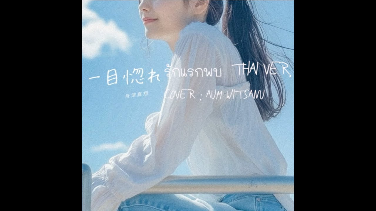一目惚れ (รักแรกพบ) THAI VER (Manato Funatsu) | AUM WITSANU - YouTube