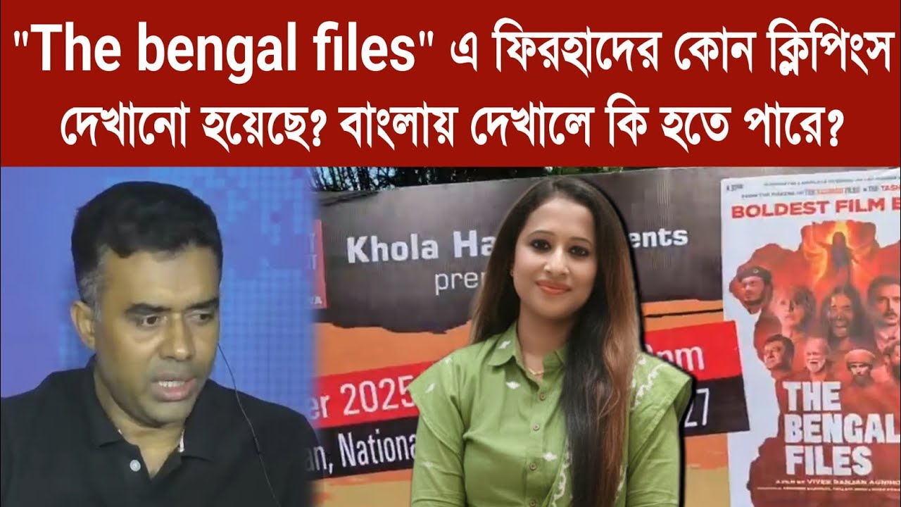 "The bengal files"এ ফিরহাদের কোন ক্লিপিংস দেখানো হয়েছে? বাংলায় দেখালে ...