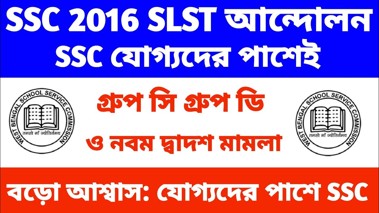 SSC 2016 SLST: যোগ্যদের পাশেই SSC। মুচলেখা নিয়ে কি জানালো SSC। School ...