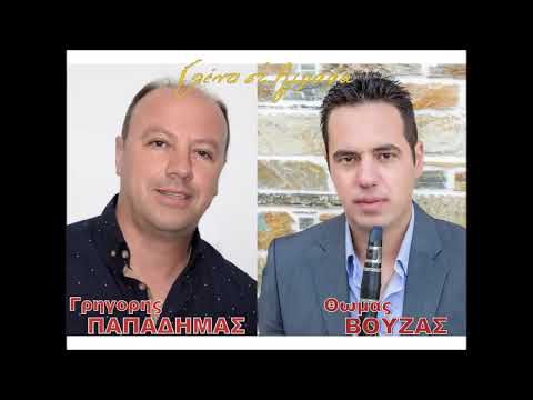 ΠΑΠΑΔΗΜΑΣ Γρηγόρης - ΒΟΥΖΑΣ θωμάς Γλέντι στ' Άγραφα FULL CD - YouTube