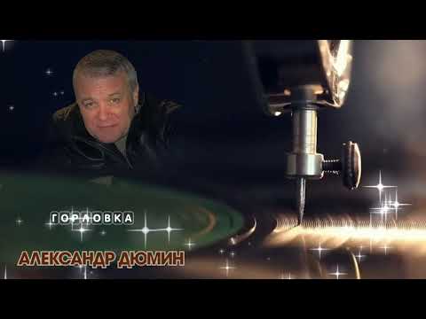 Александр Дюмин “ Одна у меня “