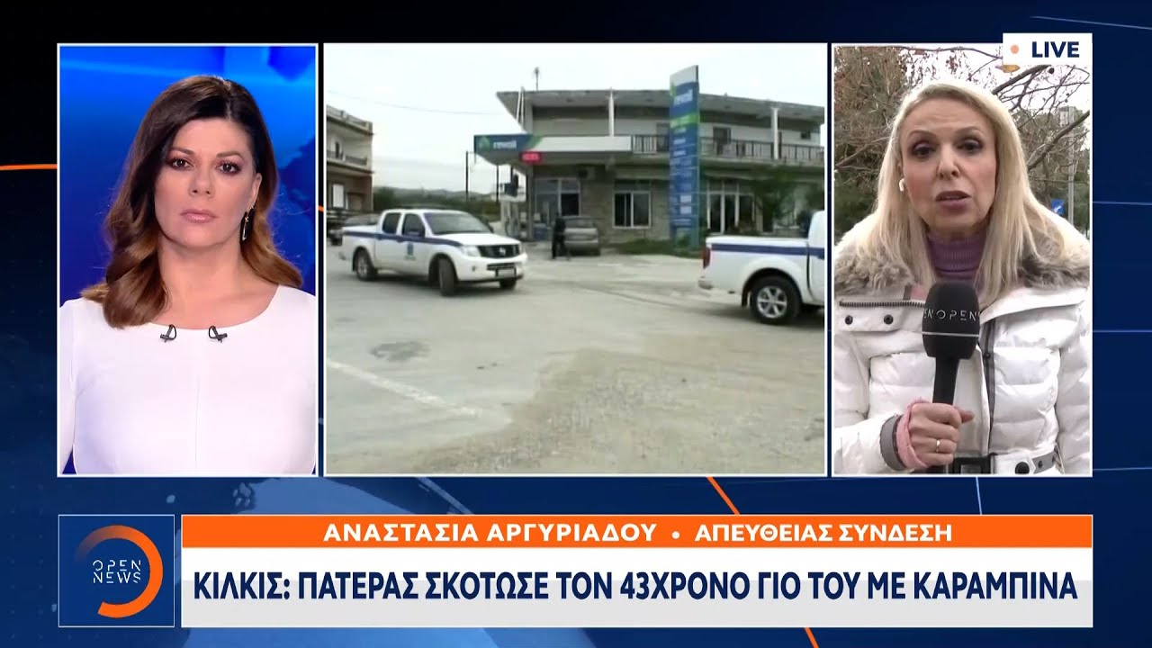 Κιλκίς: Πατέρας σκότωσε τον 43χρονο γιο του με καραμπίνα | Μεσημεριανό ...