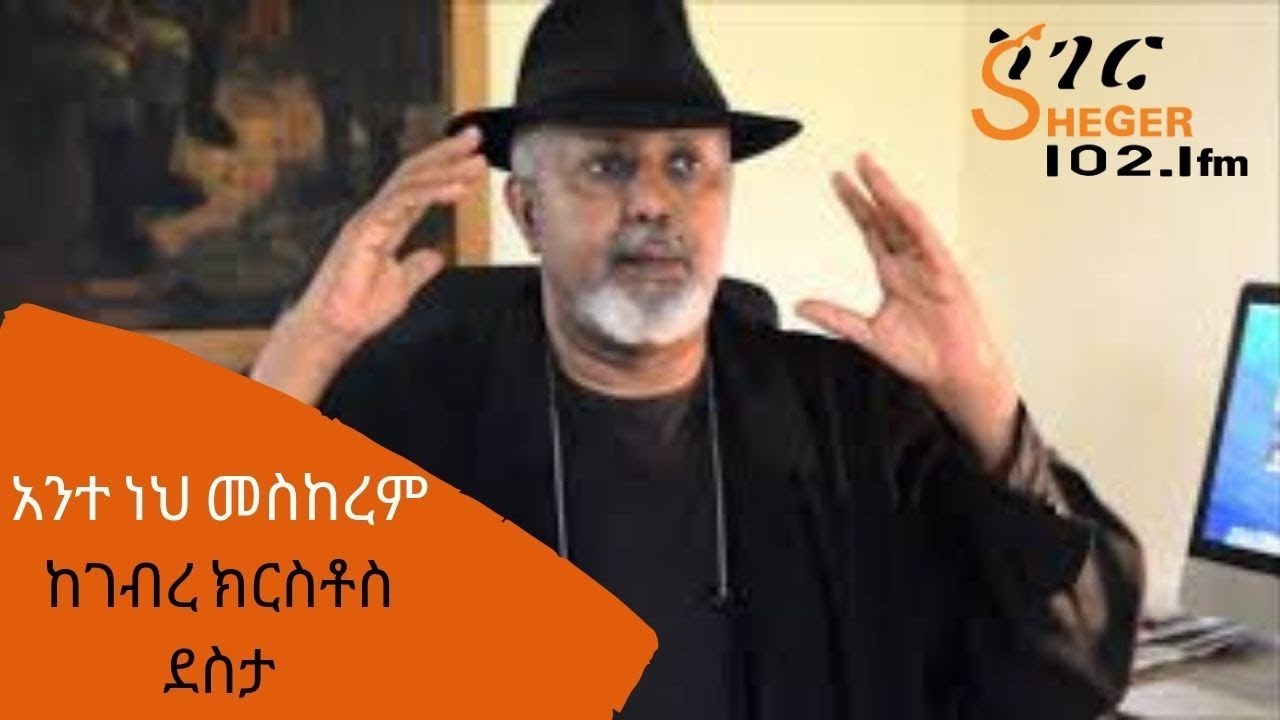 Ethiopia Sheger FM Sheger Shelf - አንተ ነህ መስከረም Gebrekristos Desta poem ...