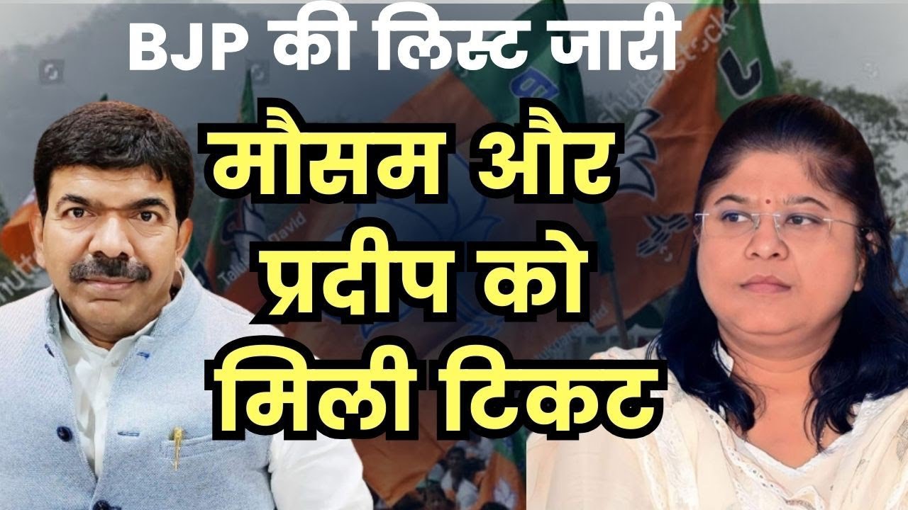 BJP की लिस्ट जारी.. Balaghat से मौसम और Waraseoni से प्रदीप को मिली ...