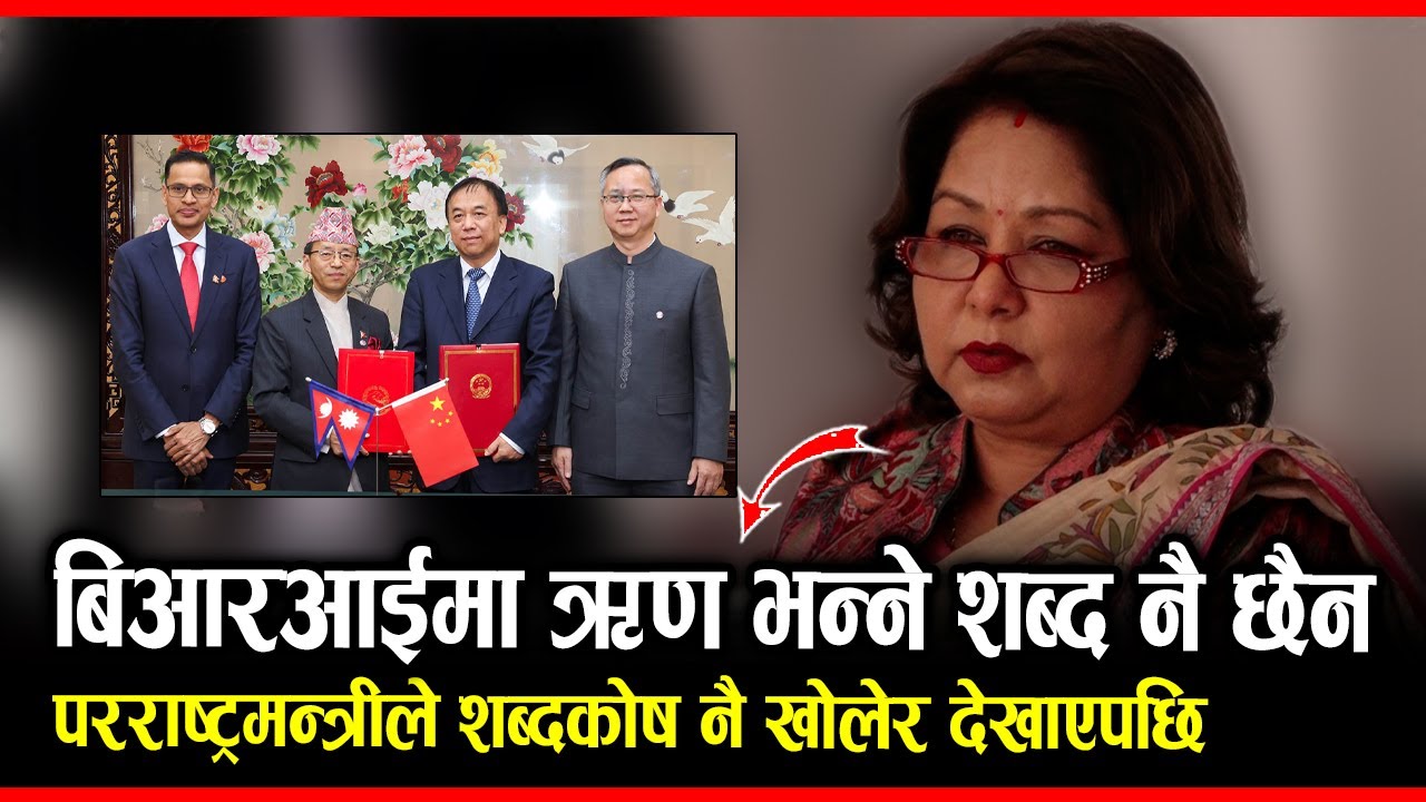 बिआरआईमा ऋण भन्ने शब्द नै छैन; परराष्ट्रमन्त्री ARAJU RANA ले शब्दकोष ...