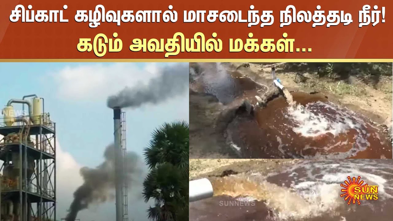 SIPCOT கழிவுகளால் மாசடைந்த நிலத்தடி நீர்! கடும் அவதியில் மக்கள் ...